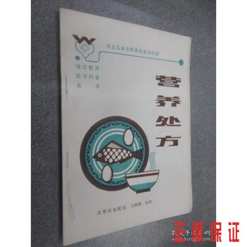 保证正版  可开发票！！营养处方