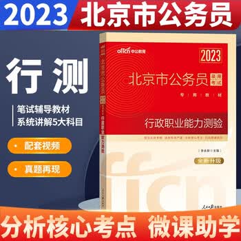 行测教材】中公2023北京公务员考试用书2022年北京市公务员考试教材行测行政职业能力测验市考京考