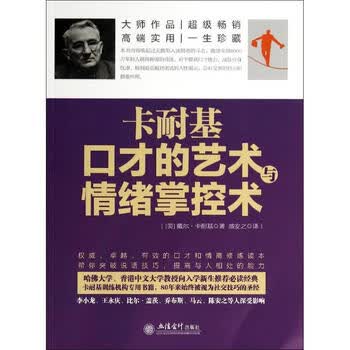 卡耐基口才的艺术与情绪掌控术 公共关系 Dale Carnegie 正版