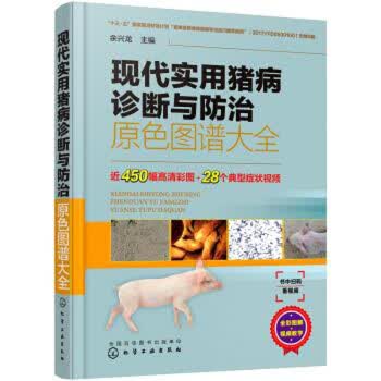 正版现代实用猪病诊断与防治原色图谱大全 余兴龙 著 化学工业出版社
