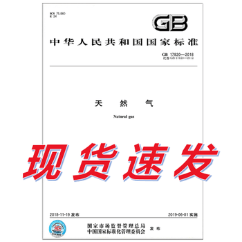 现货GB 17820-2018天然气