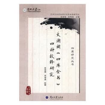 文溯阁《四库全书》四种校释研究 国学/古籍 汪受宽 安学勇 校释 兰州大学出版社