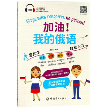 加油我的俄语