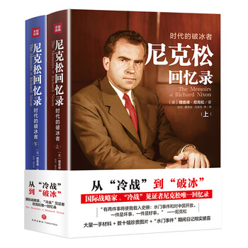 尼克松回忆录（全二册）