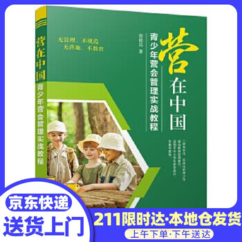 营在中国---青少年营会管理实战教程 张修兵 清华大学出版社