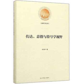 传达、意指与符号学视野/光明社科文库