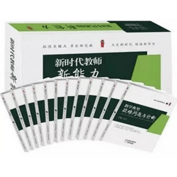 新时代教师新能力全12卷 16开彩盒装天津教育出版社