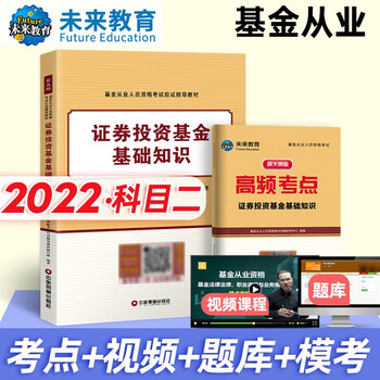 未来2022新版基金从业资格考试应试指导教材 证券投资基金基础知识（科目二）