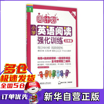 周计划 三年级小学英语强化阅读训练 第2版附MP3同步阶梯阅读训练天天练3年级上下册大全人教版