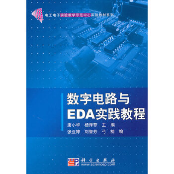 数字电路与EDA实践教程 唐小华,杨怿菲 科学出版社