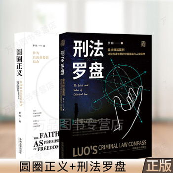 罗翔 刑法罗盘+圆圈正义 盘点鲜活案例传播法治思维 讲述法律背后的人文精神 传授法律智慧