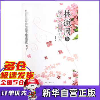 林徽因传(你是人间四月天)(精)