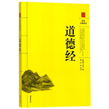 道德经(阅读无障碍本)