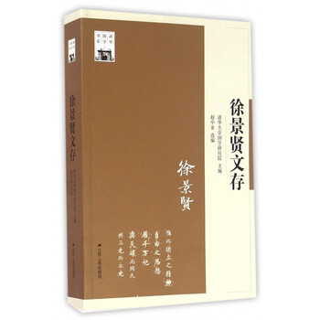 徐景贤文存/清华国学书系