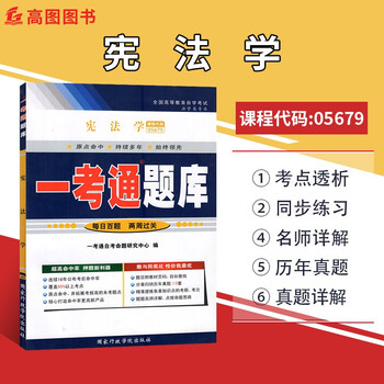 备考2021自考 正版自考辅导05679 5679宪法学 一考通题库 配套2019年版自考教材北京