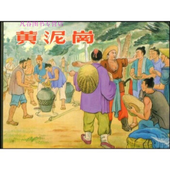 黄泥岗小精连环画有瑕疵 汪健、施耐庵、徐正平