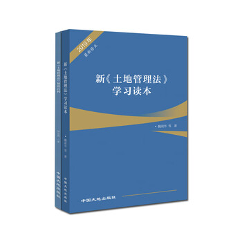 【地质出版社官方】2本套新《土地管理法》知识百问+新《土地管理法》学习读本