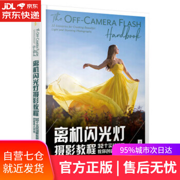 离机闪光灯摄影教程 32个实战场景教你创造迷人光线 [美]瓦妮莎·乔伊（VanessaJoy）著,高