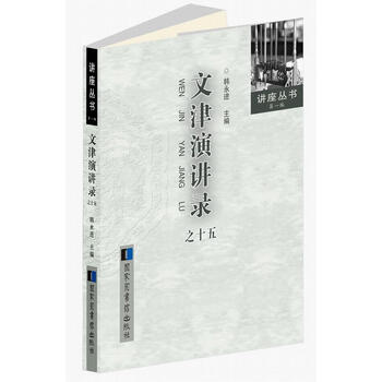 文津演讲录:十五 文化 韩* 国家图书馆出版社
