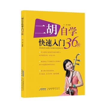 二胡自学快速入门36技 音乐 刘理编著 安徽文艺出版社 9787539666341