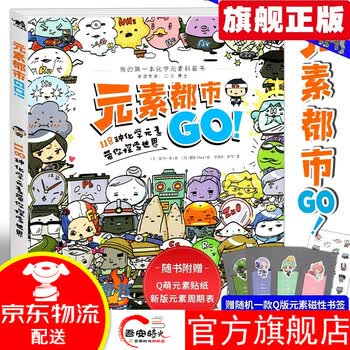 【官方旗舰】元素都市GO 118种化学元素带你探索世界 中小学生轻松学习不用背的化学元素周期表航