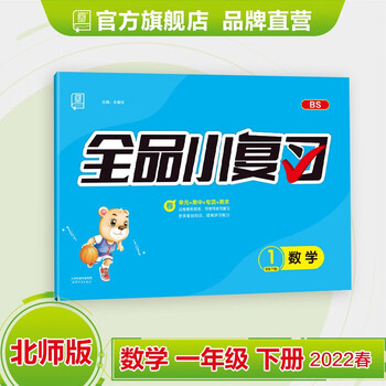 全品小复习1一年级下册 语文 数学 人教版北师版苏教版 科目版本可选 小学期中末试卷 2022春 数学 一年级下册 (北师BS)四色