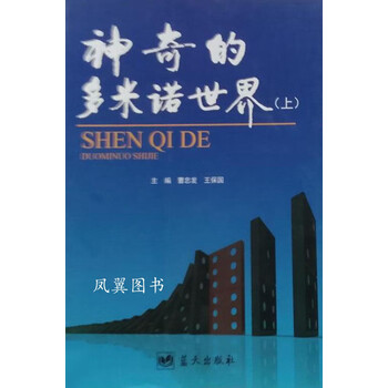 神奇的多米诺世界 曹忠发, 王保国主编 蓝天出版社
