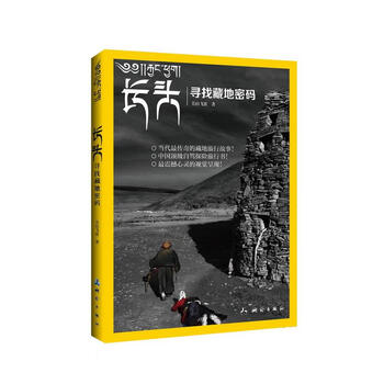 【新华书店 图书正版】长头：寻找藏地密码 关山飞渡