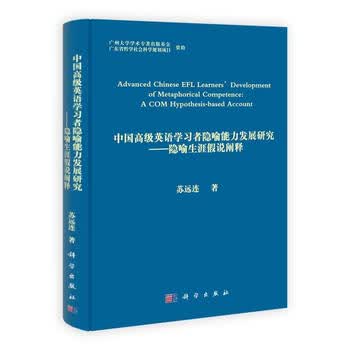 中国高级英语学习者隐喻能力发展 苏远连【正版书】