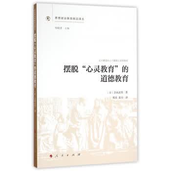 摆脱心灵教育的道德教育/思想政治教育前沿译丛
