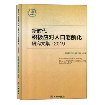 新时代积极应对人口老龄化研究文集·2019