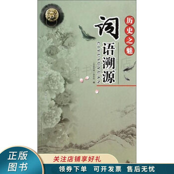 词语溯源 : 历史之魅