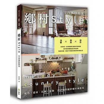 台版 乡村Style室内风格提案 好感乡村风格计画搭配10大原则居家生活室内设计