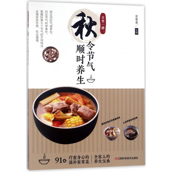 秋令节气顺时养生(日食一膳)