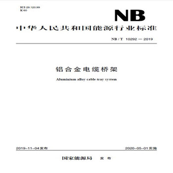 NB/T 10292—2019 铝合金电缆桥架