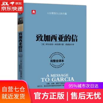 【正版图书】致加西亚的信 完整全译本 古吴轩出版社
