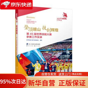 【新华书店 官方自营】登顶喀山 技创辉煌——第45届世界技能大赛参赛工作实录 世界技能大赛中国组委会 著 中国劳动社会保障
