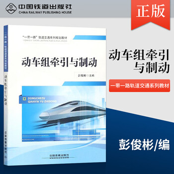正版书籍 动车组牵引与制动 彭俊彬 主编 