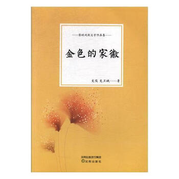 金色的家徽  史俊  沈阳出版社  文学 书籍