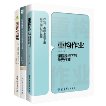 【ZY】重构作业——课程视域下的单元作业 教育理论 教师用书 教育科学出版社 作业改革与设计丛书（套装共3册）