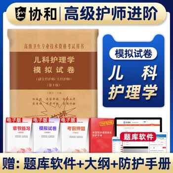 备考2022高级护师进阶儿科护理学模拟试卷副高职称卫生专业技术资格副主任护师进阶正高副试题库教材同步