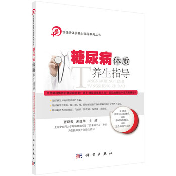 糖尿病体质养生指导/科学出版社