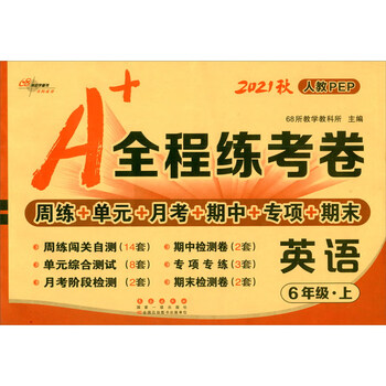 2021秋A+全程练考卷英语六年级人教PEP