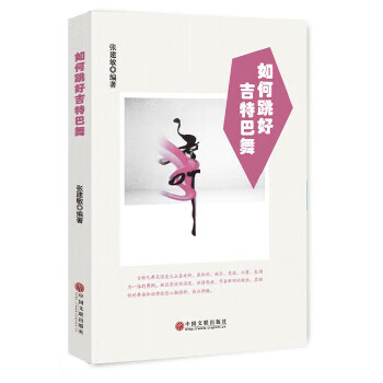 如何跳好吉特巴舞