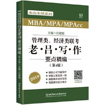 管理类、经济类联考老吕写作要点精编