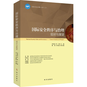 国际安全秩序与治理 现状与展望