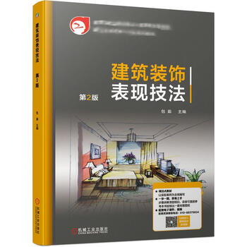 建筑装饰表现技法(第2版)/包茹