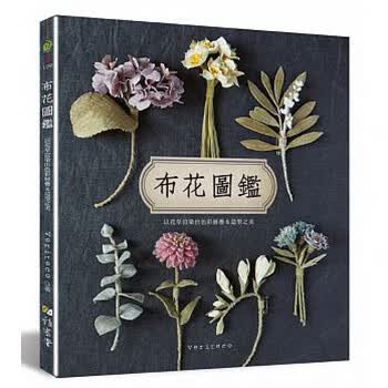 台版 布花图鉴 20种精心制作布花草花特征花语解说花艺教程自然科普