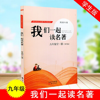【现货】我们一起读名著九年级全一册学生版罗浩 艾青诗选 水浒传 儒林外史 简爱 罗浩宇 人民东出版社
