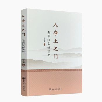 包邮正版 入净土之门:五念门实修法要 释景严讲述 16开平装223页 净土入门 净土宗入门 弥陀要解